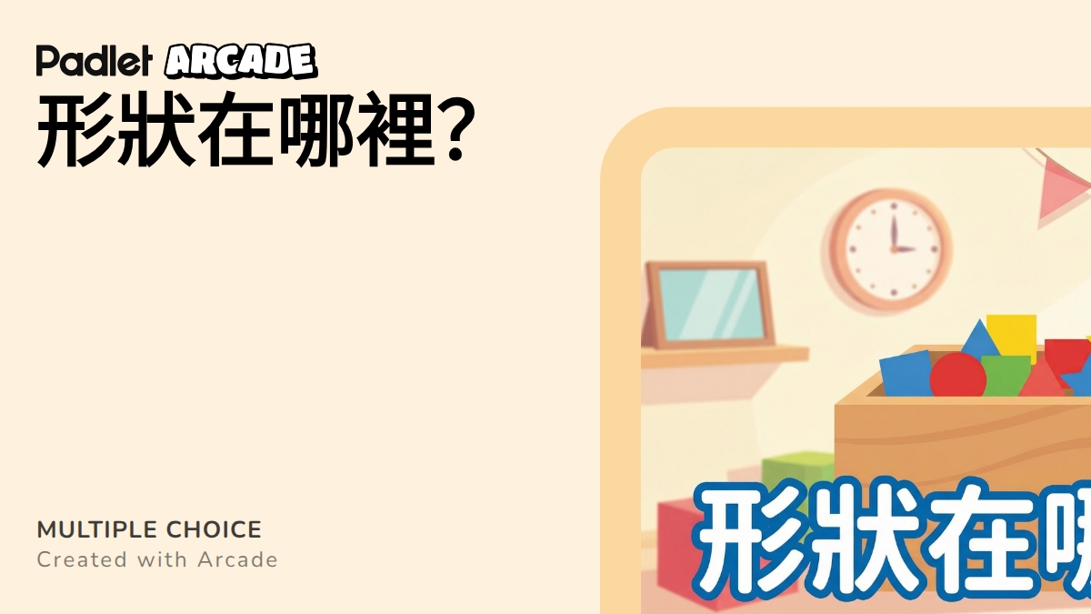 形狀在哪裡？ | Arcade